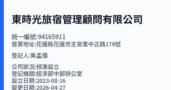 東時光旅宿管理顧問有限公司的照片-統編 94165911(花蓮縣) 公司登記資料與營業項目詳細圖表