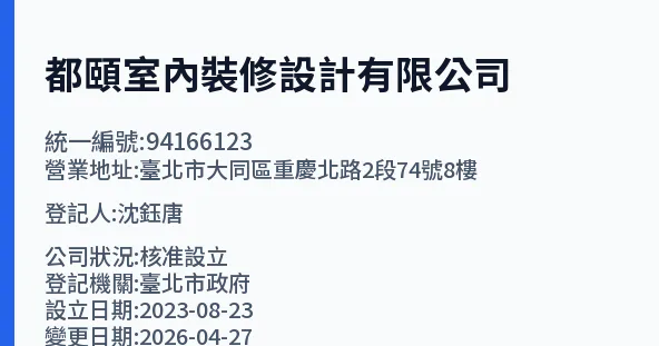 都頤室內裝修設計有限公司的照片-統編 94166123(臺北市) 公司登記資料與營業項目詳細圖表