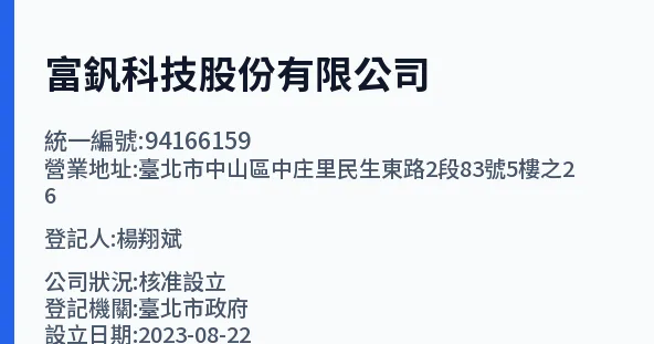 富釩科技股份有限公司的照片-統編 94166159(臺北市) 公司登記資料與營業項目詳細圖表