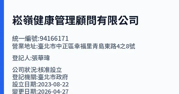 崧嶺健康管理顧問有限公司的照片-統編 94166171(臺北市) 公司登記資料與營業項目詳細圖表