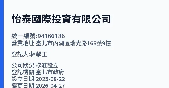 怡泰國際投資有限公司的照片-統編 94166186(臺北市) 公司登記資料與營業項目詳細圖表