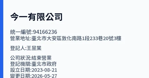 今一有限公司的照片-統編 94166236(臺北市) 公司登記資料與營業項目詳細圖表