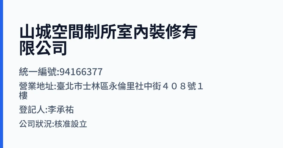 山城空間制所室內裝修有限公司 - 統編 94166377(臺北市) 公司登記資料與營業項目詳細圖表