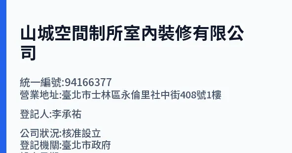 山城空間制所室內裝修有限公司的照片-統編 94166377(臺北市) 公司登記資料與營業項目詳細圖表
