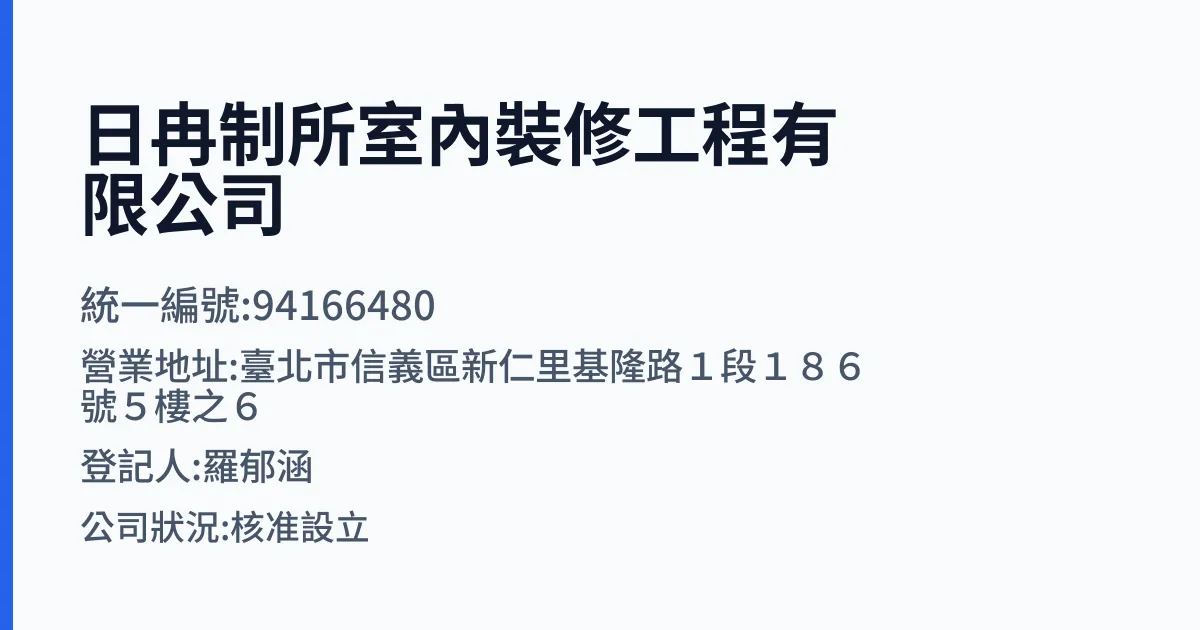日冉制所室內裝修工程有限公司 - 統編 94166480(臺北市) 公司登記資料與營業項目詳細圖表