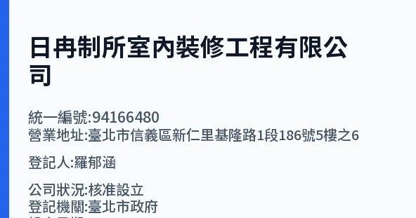 日冉制所室內裝修工程有限公司的照片-統編 94166480(臺北市) 公司登記資料與營業項目詳細圖表