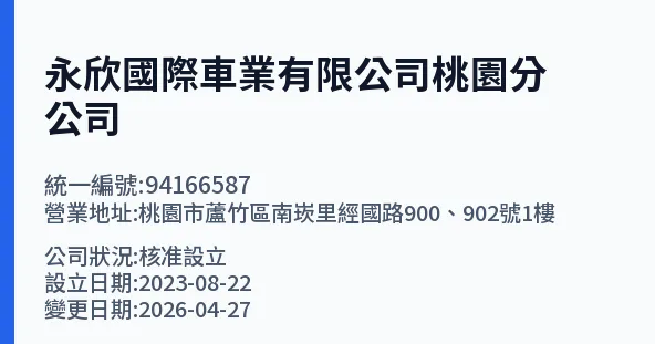 永欣國際車業有限公司桃園分公司的照片-統編 94166587(桃園市) 公司登記資料與營業項目詳細圖表