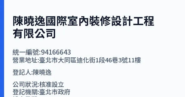 陳曉逸國際室內裝修設計工程有限公司的照片-統編 94166643(臺北市) 公司登記資料與營業項目詳細圖表