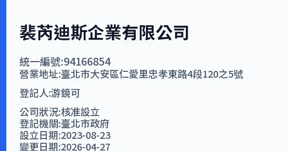 裴芮迪斯企業有限公司的照片-統編 94166854(臺北市) 公司登記資料與營業項目詳細圖表