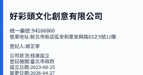 好彩頭文化創意有限公司的照片-統編 94166860(新北市) 公司登記資料與營業項目詳細圖表