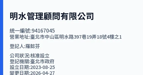 明水管理顧問有限公司的照片-統編 94167045(臺北市) 公司登記資料與營業項目詳細圖表