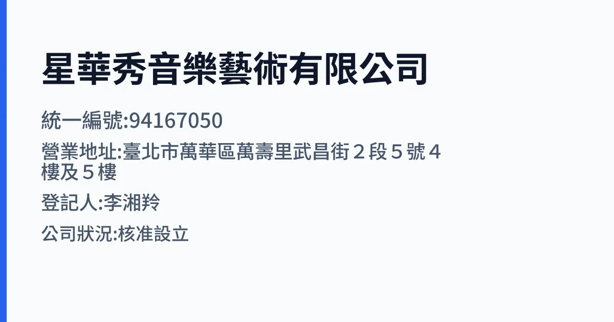 星華秀音樂藝術有限公司 - 統編 94167050（臺北市） 公司登記資料與營業項目詳細圖表
