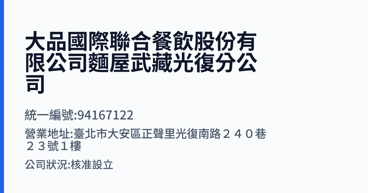 大品國際聯合餐飲股份有限公司麵屋武藏光復分公司 - 統編 94167122(臺北市) 公司登記資料與營業項目詳細圖表