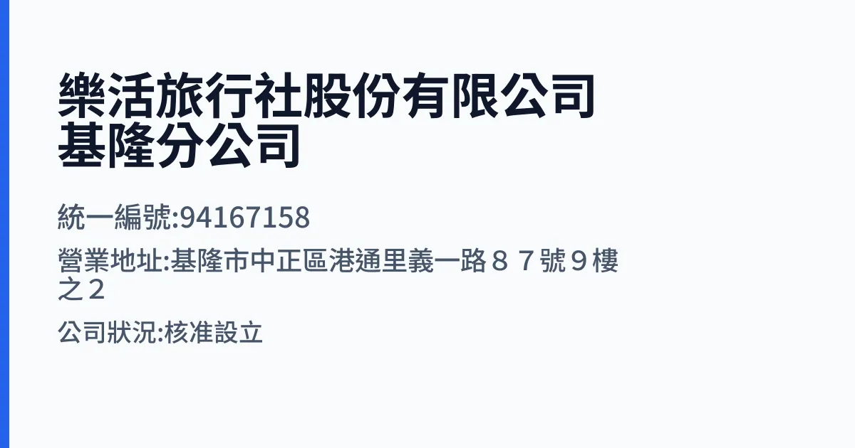 樂活旅行社股份有限公司基隆分公司 - 統編 94167158(基隆市) 公司登記資料與營業項目詳細圖表