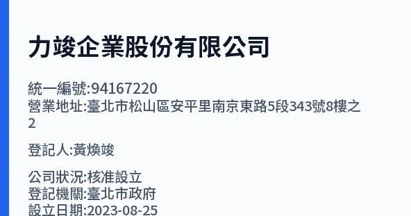 力竣企業股份有限公司的照片-統編 94167220(臺北市) 公司登記資料與營業項目詳細圖表