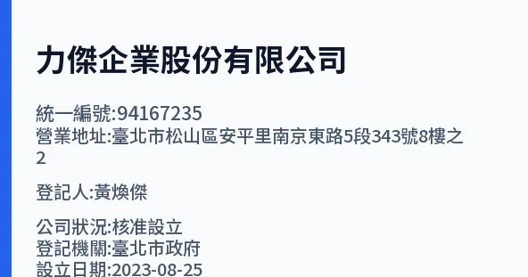 力傑企業股份有限公司的照片-統編 94167235(臺北市) 公司登記資料與營業項目詳細圖表