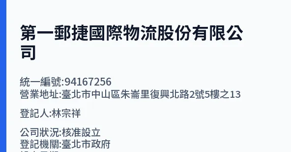 第一郵捷國際物流股份有限公司的照片-統編 94167256(臺北市) 公司登記資料與營業項目詳細圖表