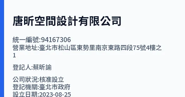 唐昕空間設計有限公司的照片-統編 94167306(臺北市) 公司登記資料與營業項目詳細圖表