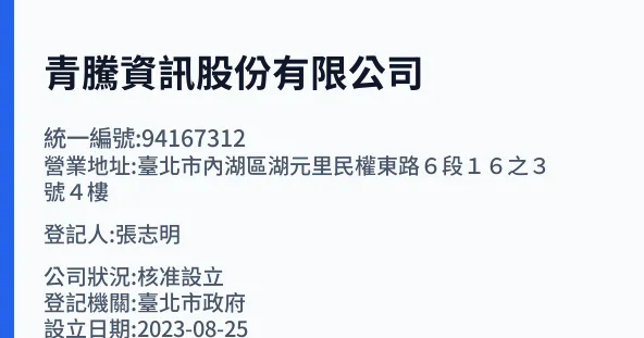 青騰資訊股份有限公司 - 統編 94167312(臺北市) 公司登記資料與營業項目詳細圖表