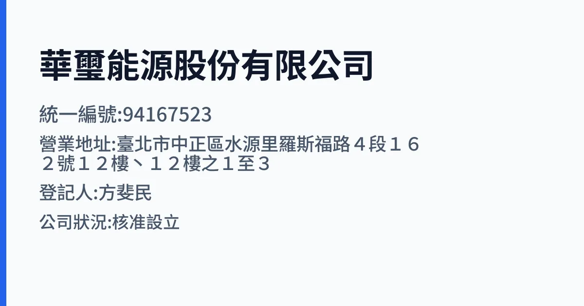 華璽能源股份有限公司 - 統編 94167523(臺北市) 公司登記資料與營業項目詳細圖表