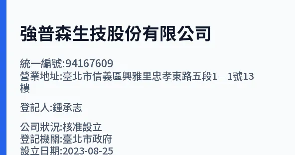 強普森生技股份有限公司的照片-統編 94167609(臺北市) 公司登記資料與營業項目詳細圖表