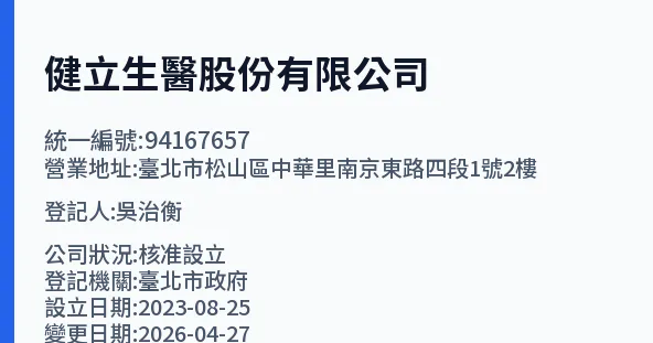 健立生醫股份有限公司的照片-統編 94167657(臺北市) 公司登記資料與營業項目詳細圖表