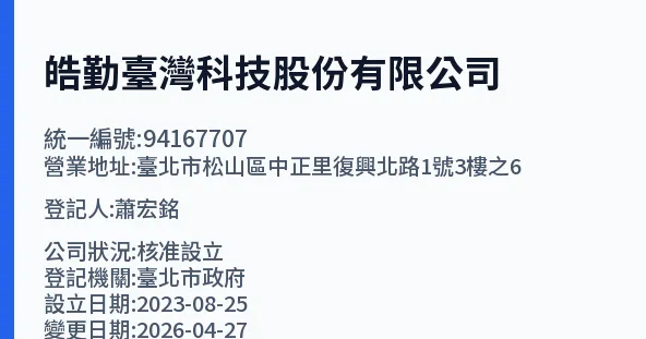 皓勤臺灣科技股份有限公司的照片-統編 94167707(臺北市) 公司登記資料與營業項目詳細圖表