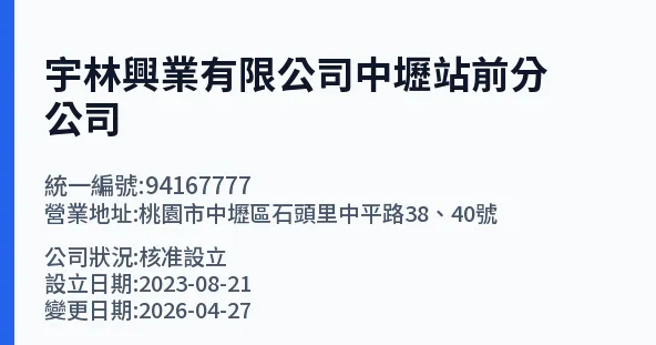 宇林興業有限公司中壢站前分公司的照片-統編 94167777(桃園市) 公司登記資料與營業項目詳細圖表