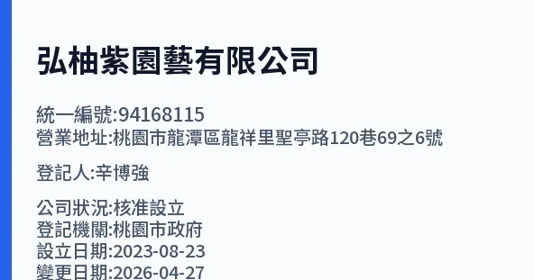 弘柚紫園藝有限公司的照片-統編 94168115(桃園市) 公司登記資料與營業項目詳細圖表