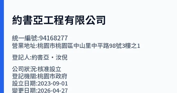 約書亞工程有限公司的照片-統編 94168277(桃園市) 公司登記資料與營業項目詳細圖表
