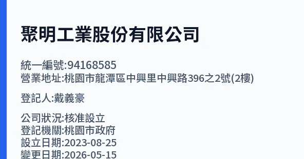 聚明工業股份有限公司的照片-統編 94168585(桃園市) 公司登記資料與營業項目詳細圖表