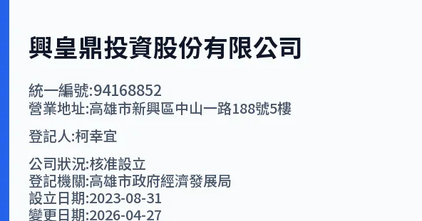 興皇鼎投資股份有限公司的照片-統編 94168852(高雄市) 公司登記資料與營業項目詳細圖表