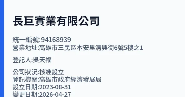長巨實業有限公司的照片-統編 94168939(高雄市) 公司登記資料與營業項目詳細圖表