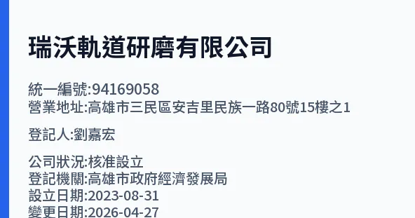 瑞沃軌道研磨有限公司的照片-統編 94169058(高雄市) 公司登記資料與營業項目詳細圖表