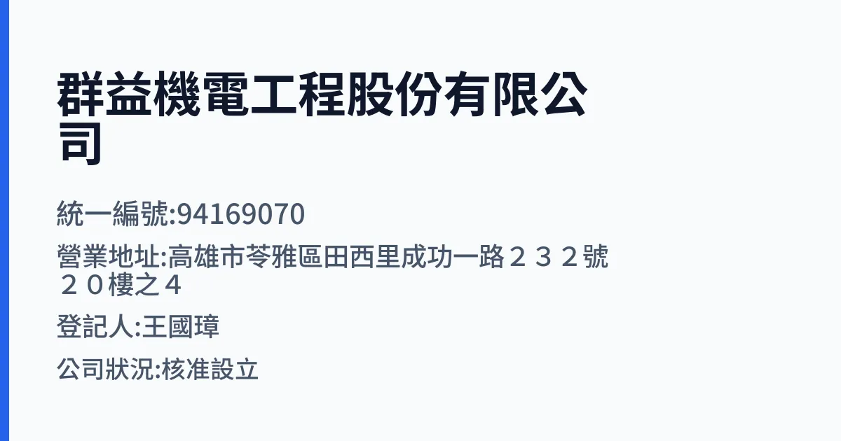 群益機電工程股份有限公司 - 統編 94169070(高雄市) 公司登記資料與營業項目詳細圖表