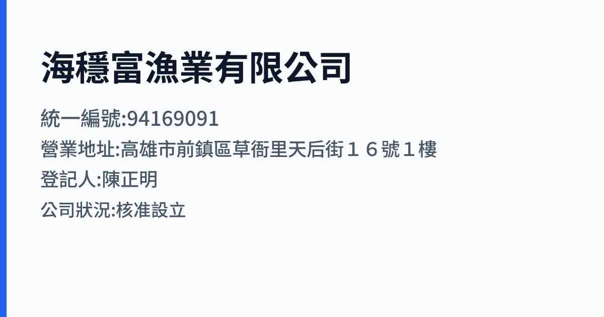 海穩富漁業有限公司 - 統編 94169091(高雄市) 公司登記資料與營業項目詳細圖表