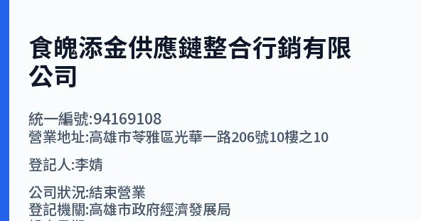 食魄添金供應鏈整合行銷有限公司的照片-統編 94169108(高雄市) 公司登記資料與營業項目詳細圖表