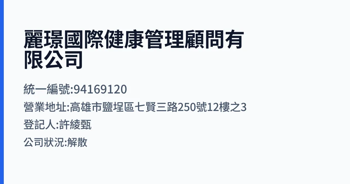 麗璟國際健康管理顧問有限公司 - 統編 94169120(高雄市) 公司登記資料與營業項目詳細圖表