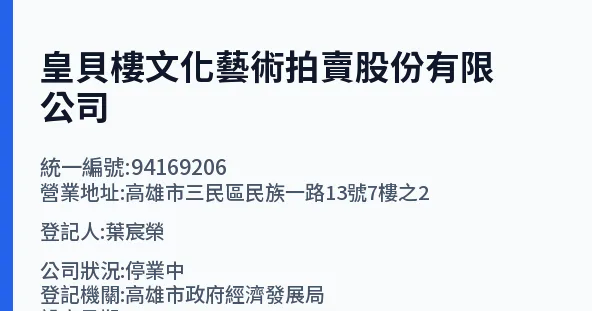 皇貝樓文化藝術拍賣股份有限公司的照片-統編 94169206(高雄市) 公司登記資料與營業項目詳細圖表