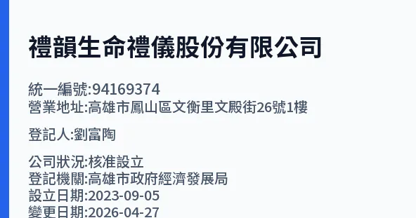 禮韻生命禮儀股份有限公司的照片-統編 94169374(高雄市) 公司登記資料與營業項目詳細圖表