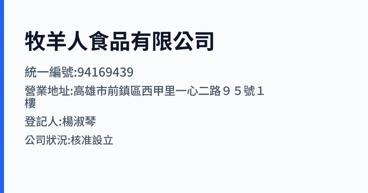 牧羊人食品有限公司 - 統編 94169439(高雄市) 公司登記資料與營業項目詳細圖表