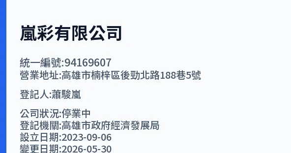 嵐彩有限公司的照片-統編 94169607(高雄市) 公司登記資料與營業項目詳細圖表