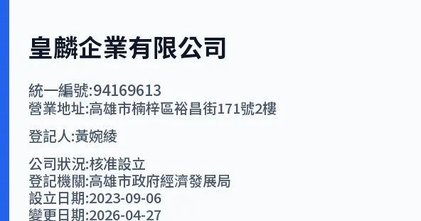 皇麟企業有限公司的照片-統編 94169613(高雄市) 公司登記資料與營業項目詳細圖表
