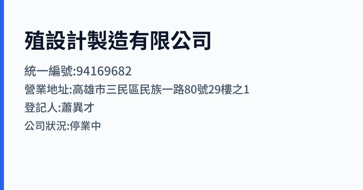 殖設計製造有限公司 - 統編 94169682(高雄市) 公司登記資料與營業項目詳細圖表