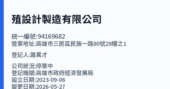 殖設計製造有限公司的照片-統編 94169682(高雄市) 公司登記資料與營業項目詳細圖表