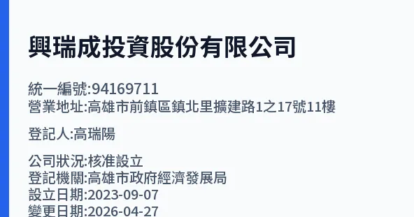 興瑞成投資股份有限公司的照片-統編 94169711(高雄市) 公司登記資料與營業項目詳細圖表