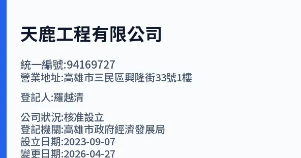 天鹿工程有限公司的照片-統編 94169727(高雄市) 公司登記資料與營業項目詳細圖表