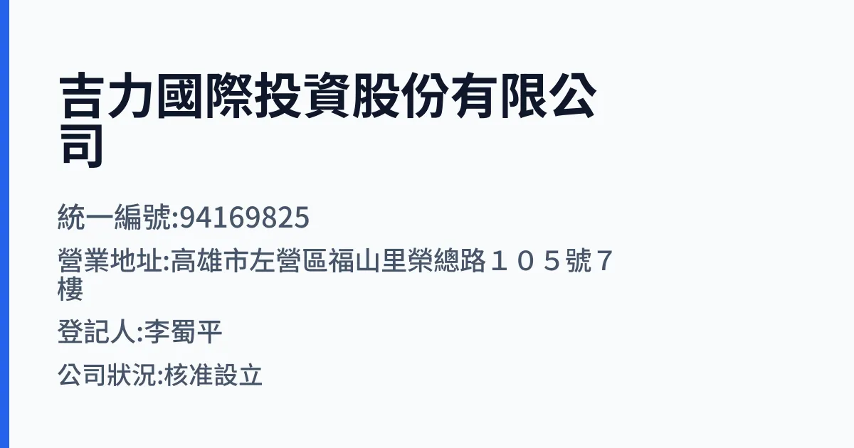 吉力國際投資股份有限公司 - 統編 94169825(高雄市) 公司登記資料與營業項目詳細圖表