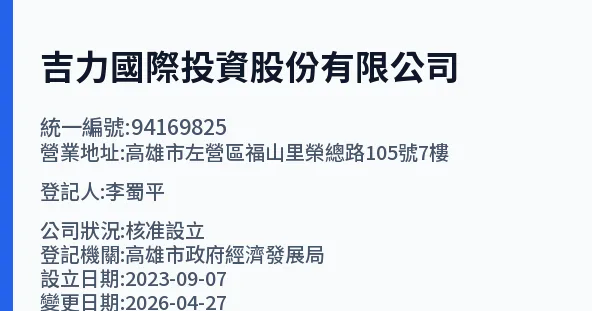 吉力國際投資股份有限公司的照片-統編 94169825(高雄市) 公司登記資料與營業項目詳細圖表