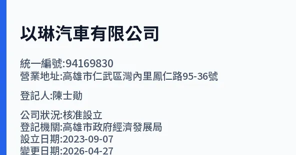 以琳汽車有限公司的照片-統編 94169830(高雄市) 公司登記資料與營業項目詳細圖表